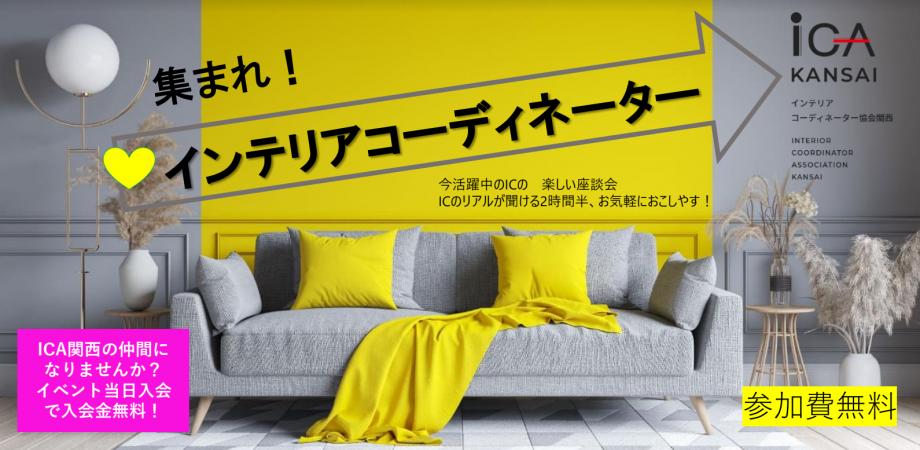 集まれ！インテリアコーディネーター | Peatix