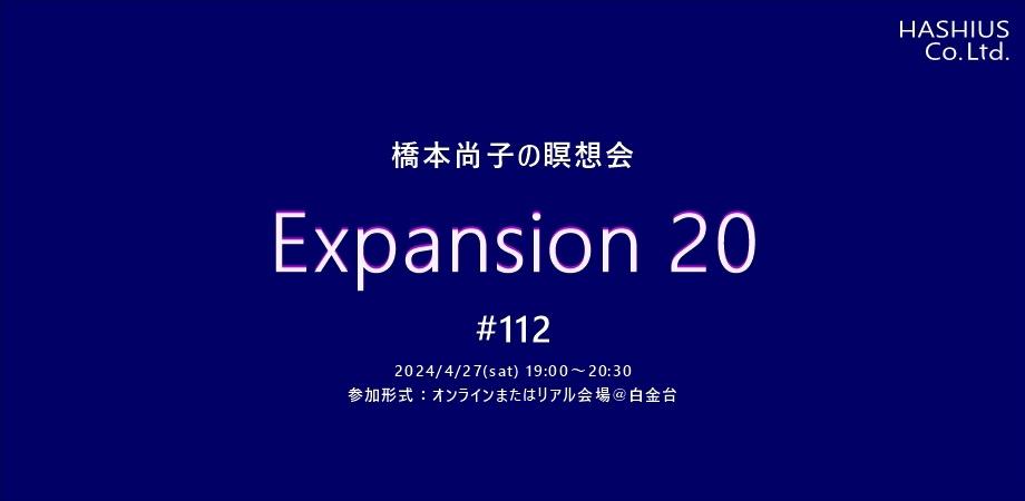 橋本尚子の瞑想会｜Expansion20｜#112 | Peatix