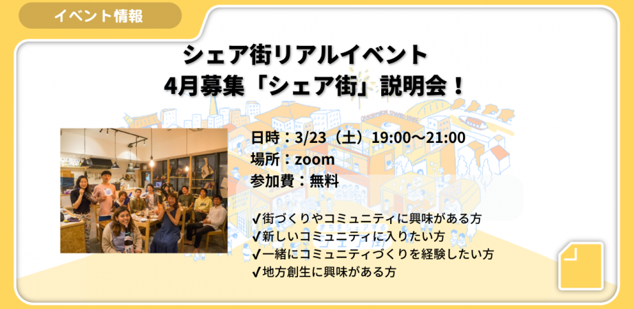 シェア街オンライン説明会！！3/23(土)19:00-21:00 @zoom | Peatix