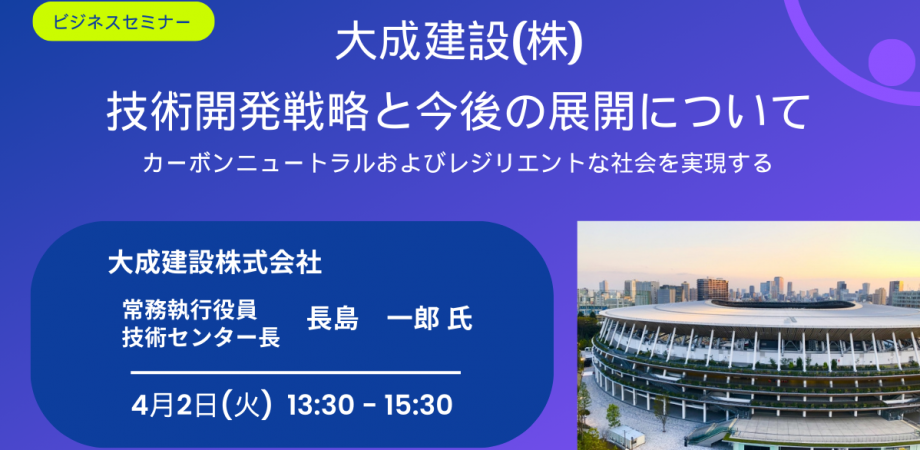 【大成建設】技術開発戦略と今後の展開について | Peatix
