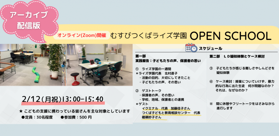 2/12(月祝) むすびつくばライズ学園 オープンスクール【オンライン】 | Peatix