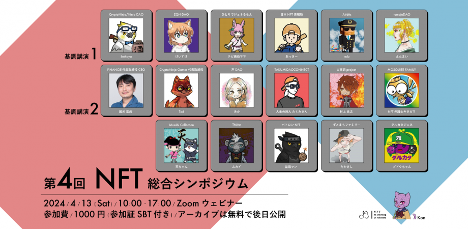 第4回NFT総合シンポジウム【オンライン配信チケット】 | Peatix