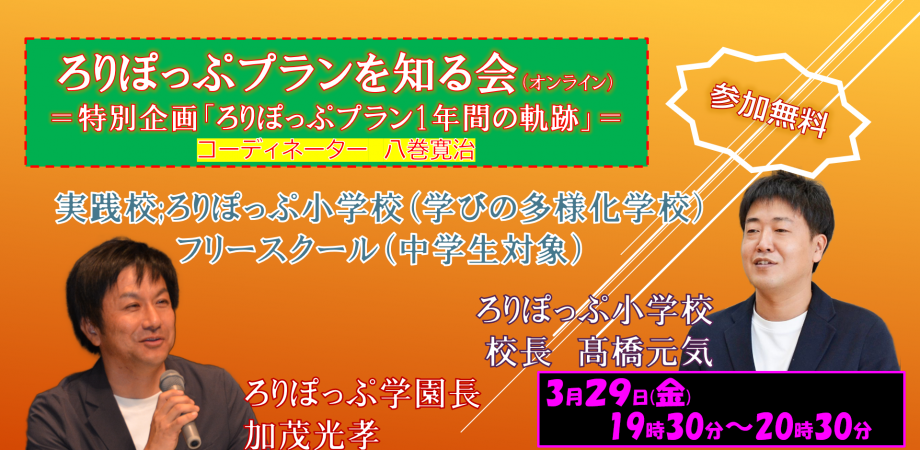 ろりぽっぷプランを知る会=幼児教育×イエナプラン教育= #7 | Peatix