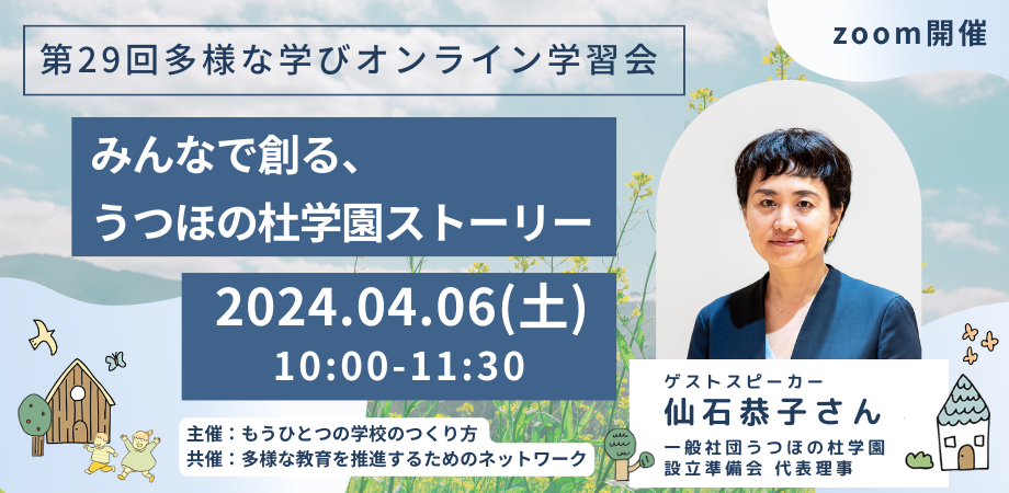 「多様な学びのオンライン学習会」もうひとつの学校のつくり方 #29 | Peatix