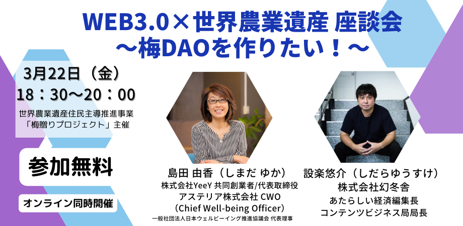 WEB3.0×世界農業遺産 座談会 ～梅DAOを作りたい！～ | Peatix