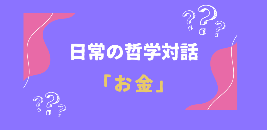3/31 日常の哲学対話「お金」 | Peatix