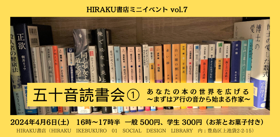 HIRAKU書店ミニイベント「五十音読書会① あなたの本の世界を広げる～まずはア行の音から始まる作家～」 | Peatix
