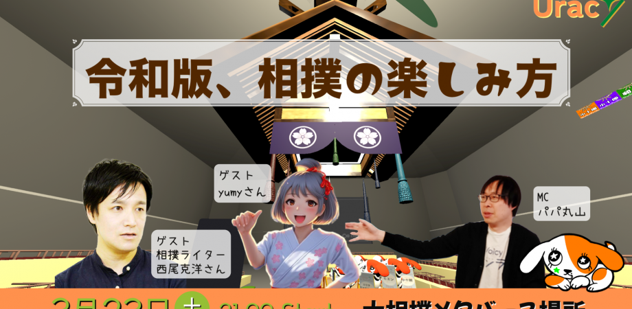 令和版、相撲の楽しみ方を語ろう！大相撲メタバース場所3月場所 by Uracy | Peatix