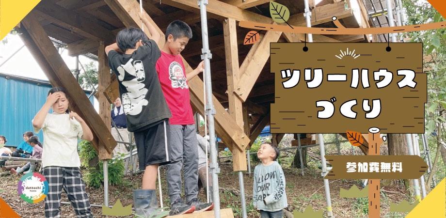 2024 3/24 ツリーハウス作り! by NPO法人dattochi home | Peatix