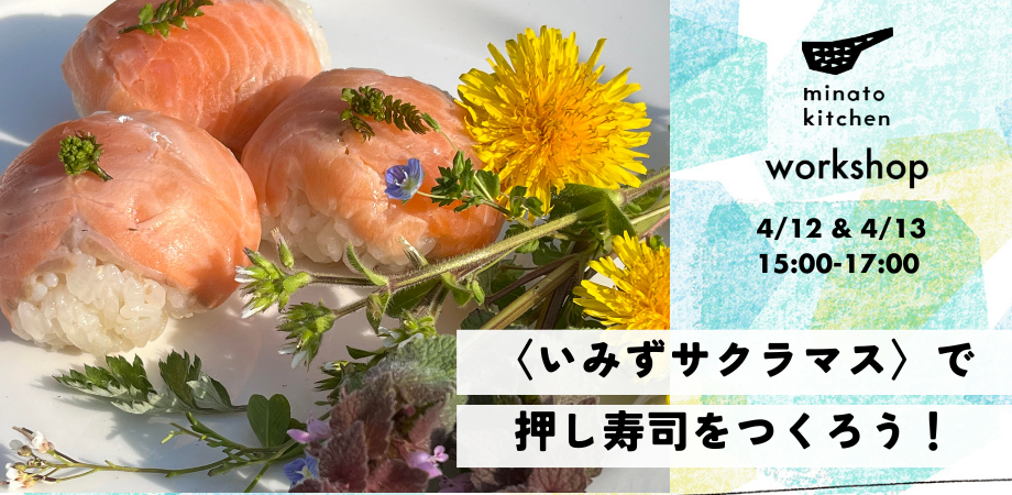 【4/12（金）・4/13（土）開催】〈いみずサクラマス〉で押し寿司をつくろう！ | Peatix