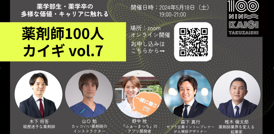 薬剤師100人カイギ Vol.7 | Peatix