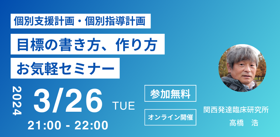 無料オンライン研修会 個別支援計画、指導計画の目標の作り方、書き方 | Peatix