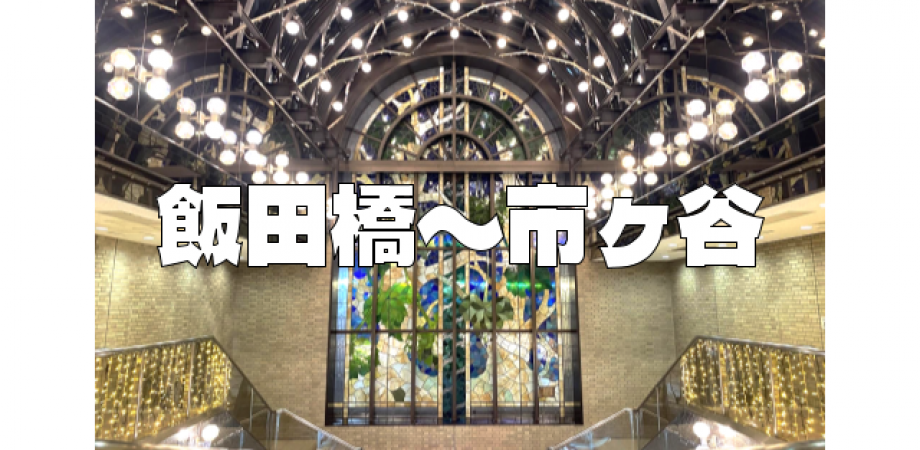 飯田橋～市ヶ谷の外堀公園を歩きます。江戸城などの歴史スポットを巡ります♪ | Peatix