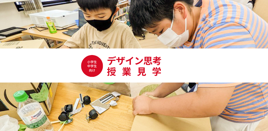 【無料】CURIO SCHOOL 学大教室 デザイン思考体験授業＆教室見学会（4月） | Peatix