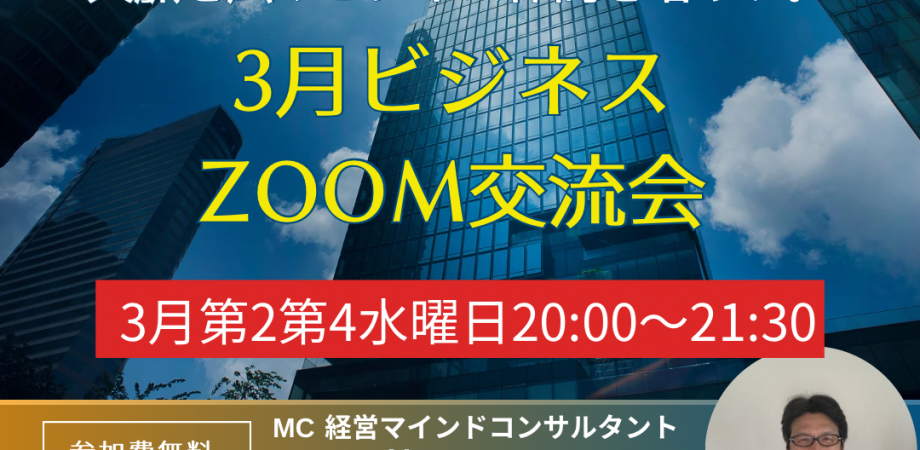 3月のビジネスzoom交流会 | Peatix