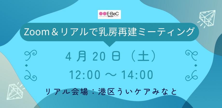 Zoom＆リアルで乳房再建ミーティング | Peatix