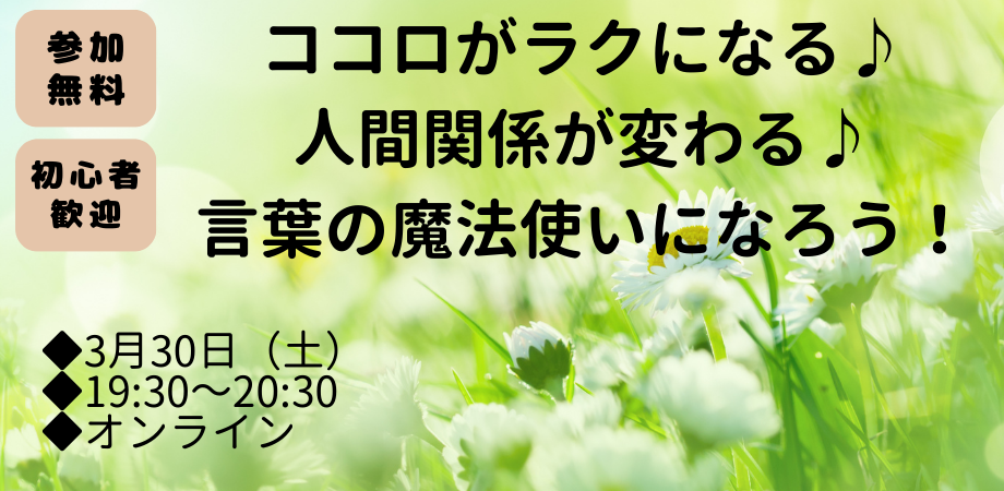 【無料】【4月から有料化】【初心者歓迎】ココロがラクになる♪人間関係が変わる♪言葉の魔法使いになろう！～新次元コミュニケーション「NVC心理学」と「音の瞑想（マントラ瞑想）」でストレスフリーに ...