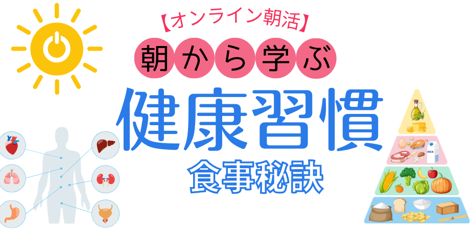 朝から学ぶ健康習慣の食事秘訣 | Peatix