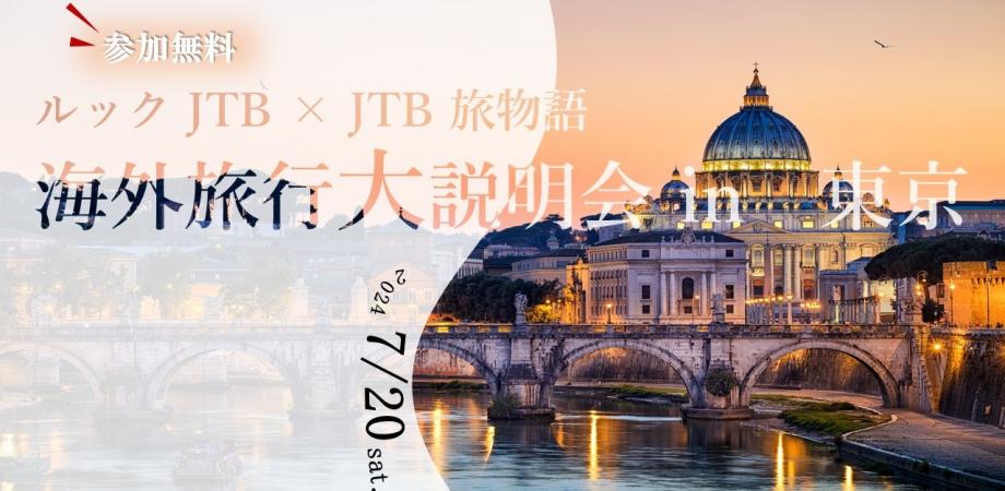 【来場特典あり！旅行券が当たるかも⁉】【参加無料/予約制】海外旅行大説明会in東京【公式ルックJTB×旅物語】あなたの「行きたい！」を後押しします!! | Peatix
