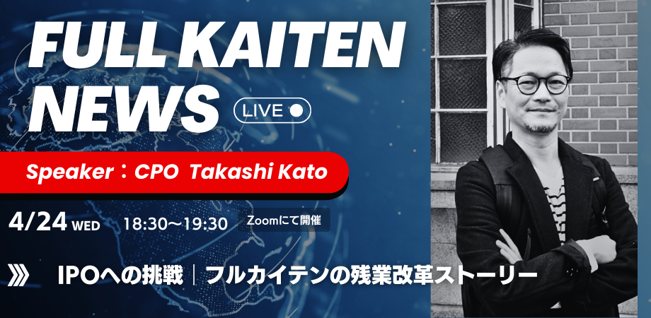 IPOへの挑戦！フルカイテンの残業改革ストーリー | Peatix