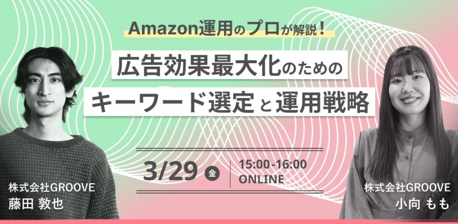 Amazon運用のプロが解説！広告効果最大化のためのキーワード選定と運用戦略 | Peatix