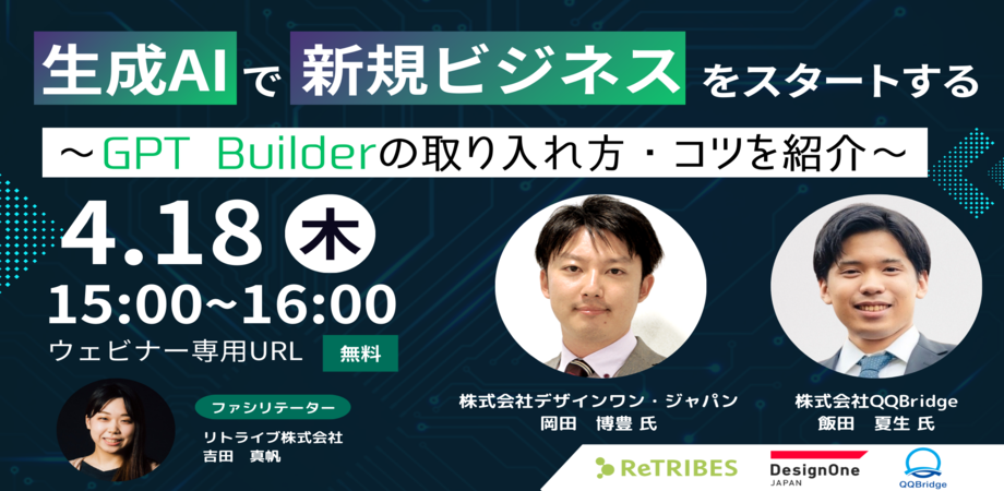 生成AIで新規ビジネスをスタートする 〜GPT Builderの取り入れ方・コツを紹介〜 | Peatix