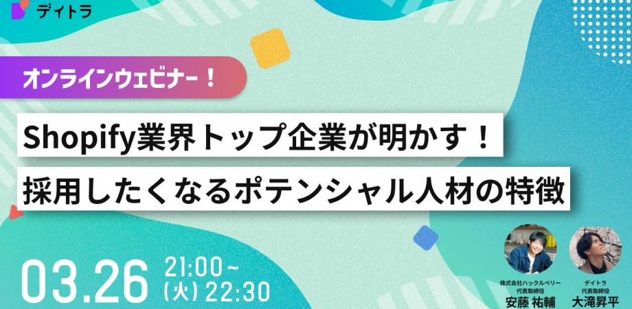 Shopify業界トップ企業が明かす！ 採用したくなるポテンシャル人材の特徴 | Peatix