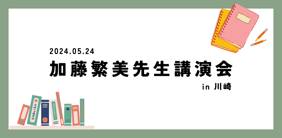 加藤繁美先生講演会 in 川崎 | Peatix