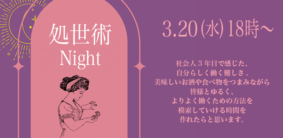 処世術 Night 】飲みながらつながるBAR｜THE FLYING PENGUINS | Peatix