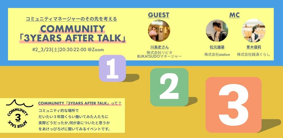 COMMUNITY「3YEARS AFTER TALK」vol.2 | Peatix