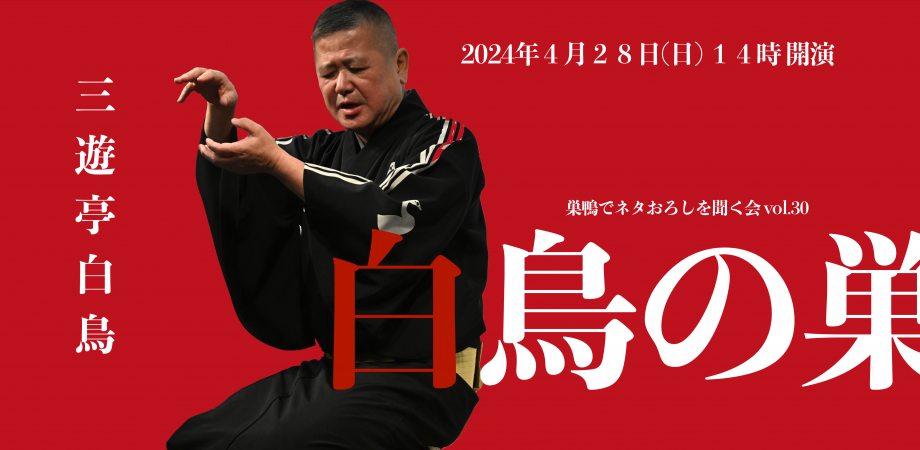 Swan Passion #30 白鳥の巣 第46回 2024年4月28日（日）14時開演 | Peatix