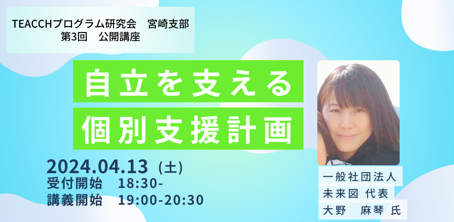 TEACCHプログラム研究会宮崎支部 | Peatix