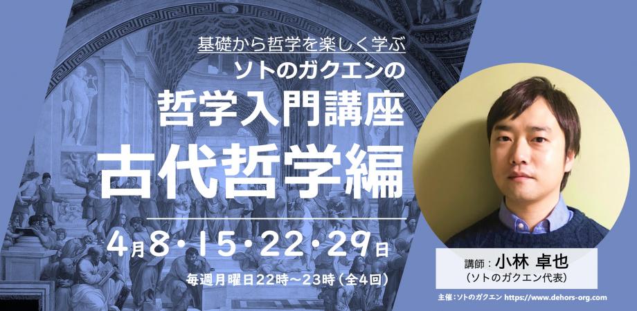 【4/29】【基礎から哲学を楽しく学ぶ】哲学入門講座・古代哲学編｜第4回「本質は上にあるのか下にあるのか？：プラトンとアリストテレス」（見逃し配信あり） | Peatix