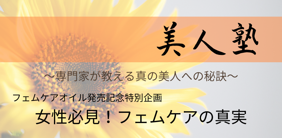 美人塾～女性必見！フェムケアの真実～【フェムケアオイル発売記念特別企画】 | Peatix