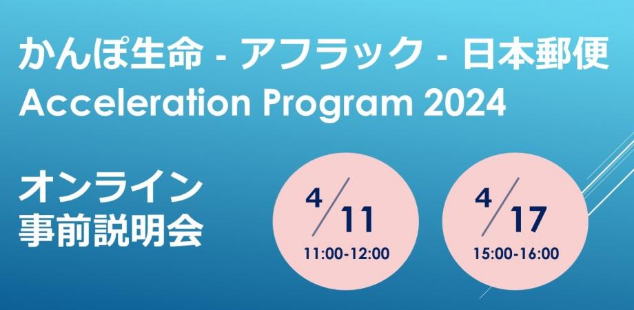 [事前説明会] かんぽ生命 - アフラック - 日本郵便 Acceleration Program 2024 | Peatix