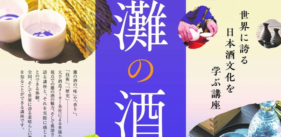 灘の酒を知る | Peatix