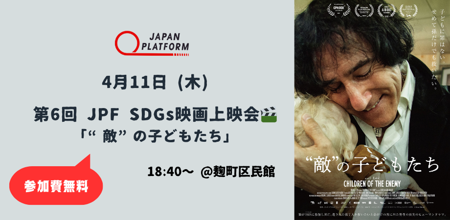 4/11 第6回 JPF SDGs映画上映会 ～映画「“敵”の子どもたち」～ 参加費無料 | Peatix