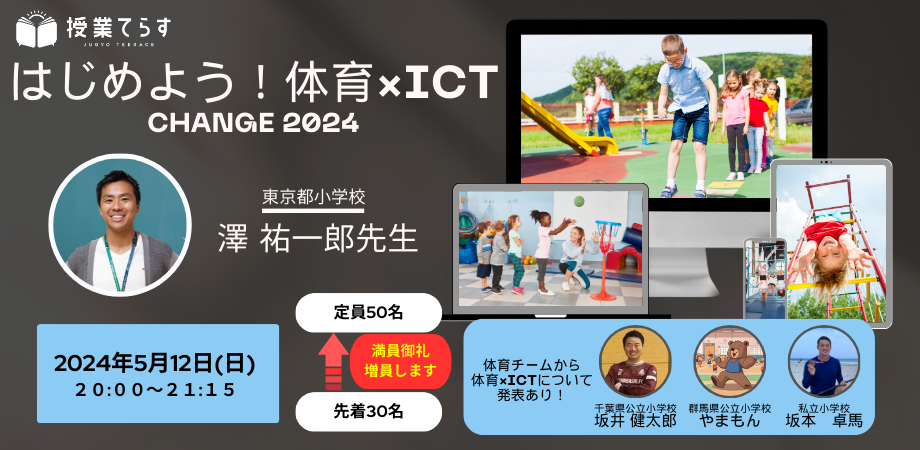 「はじめよう体育×ICT」〜CHANGE 2024〜 | Peatix