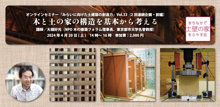 オンラインセミナー「みらいに向けた土建築の創造力」Vol.33 木と土の家の構造を基本から考える（2回連続企画・前編） | Peatix
