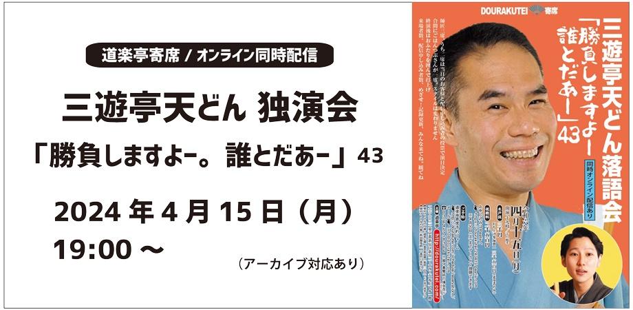 三遊亭天どん独演会「勝負しますよー。誰とだあー43」 | Peatix