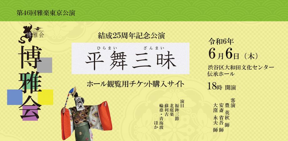 博雅会結成25周年記念 第46回雅楽東京公演 ～平舞三昧～ | Peatix
