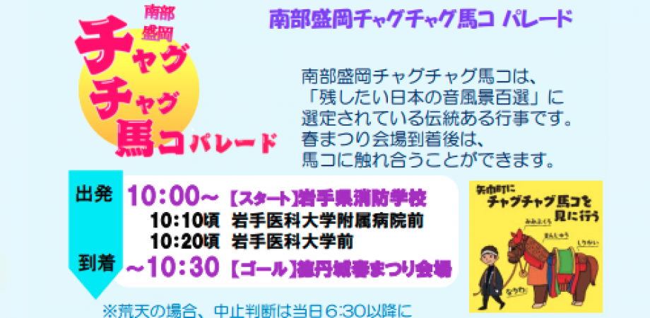 矢巾町のチャグチャグ馬コパレードを見に行こう！！2024 | Peatix
