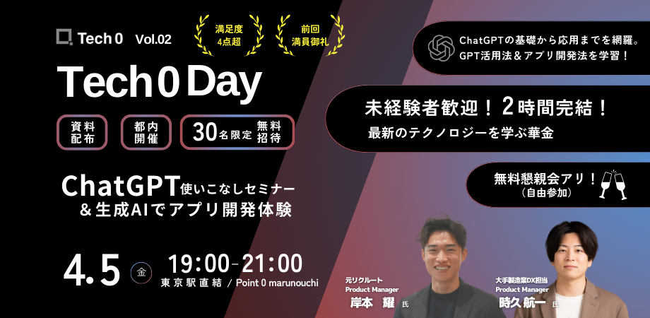 【プログラミング未経験歓迎！】【DX/新規事業担当者必見！0からWEBアプリ開発体験ができる！？平日夜2hで完結。GPTセミナー＆アプリ作成体験会！】Tech0 Days Vol.2 | Peatix