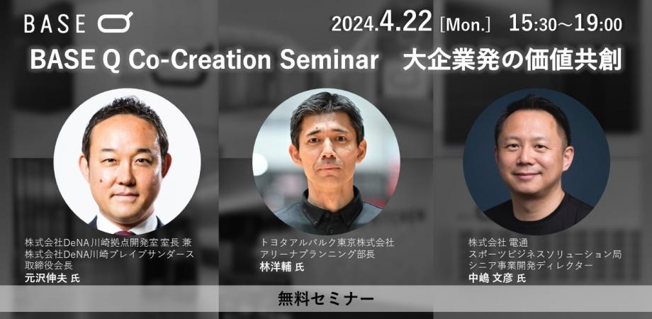 BASE Q Co-Creation Seminar 大企業発の価値共創 | Peatix