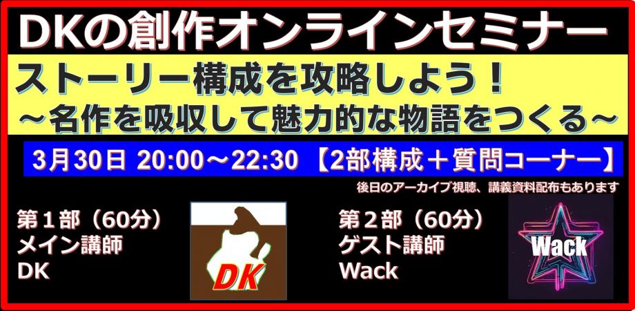 『ストーリー構成を攻略しよう！～名作を吸収して魅力的な物語をつくる～』【DKの創作オンラインセミナー】 | Peatix