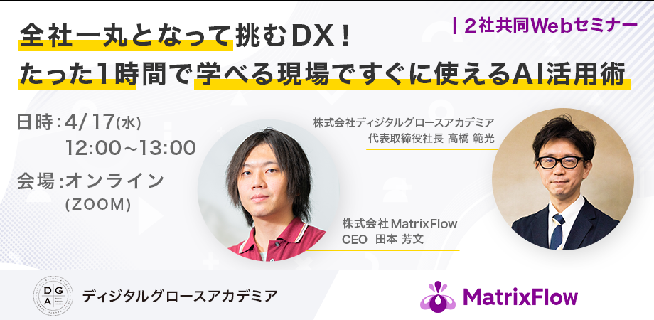 全社一丸となって挑むDX！たった1時間で学べる現場ですぐに使えるAI活用術 | Peatix
