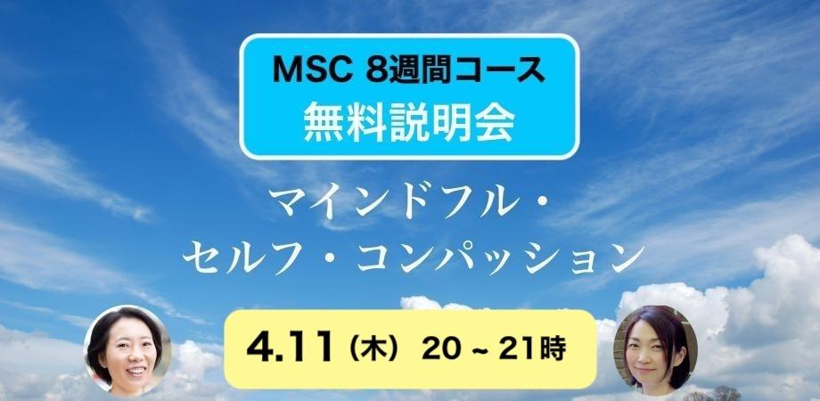【募集中】MSC オンライン無料説明会マインドフル・セルフ・コンパッション 【4月11日（木）午後8時より 】 | Peatix