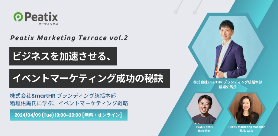 [オンライン・無料] ビジネスを加速させる、イベントマーケティング成功の秘訣：Peatix Marketing Terrace vol.2 ゲスト：株式会社SmartHR ブランディング統括 ...