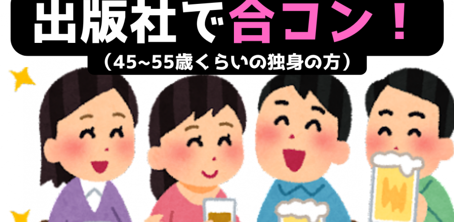 4/16（火）出版社で合コン！（45~55歳くらいの独身の方） | Peatix