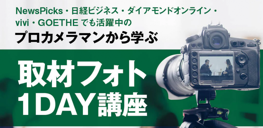 【3/31(日)11:30〜】「取材フォト」1DAY講座 | Peatix